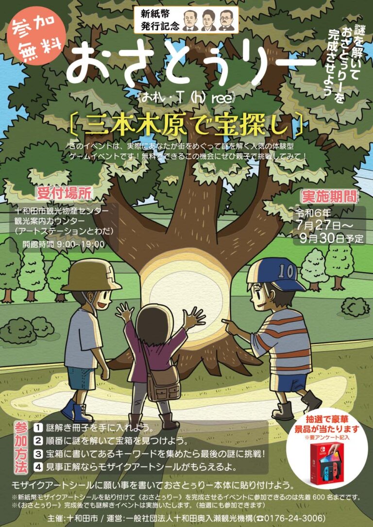 新紙幣発行記念事業「おさとぅりー《お札・T(h)ree》」の開催 | 株式会社まちづくり十和田